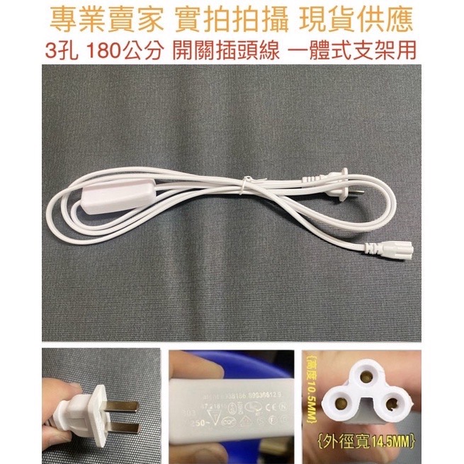 T5 T8 1 5米 2孔 3孔 開關插頭線 Led燈座 8字型 開關電源線 支架燈 層板燈 金光閃閃 燈泡燈具批發