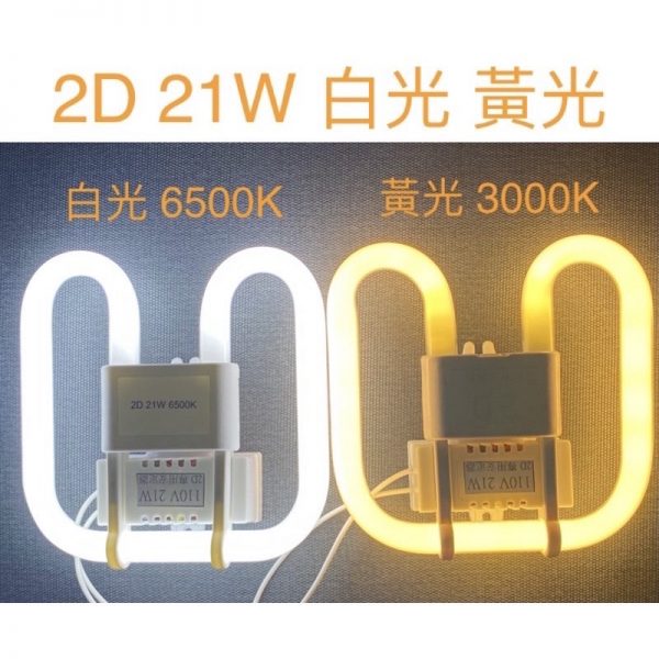2D 燈管 蝴蝶燈管 110V 2D 21W 38W 白光 6500K 黃光 3000K 日光燈管 | 金光閃閃 燈泡燈具批發