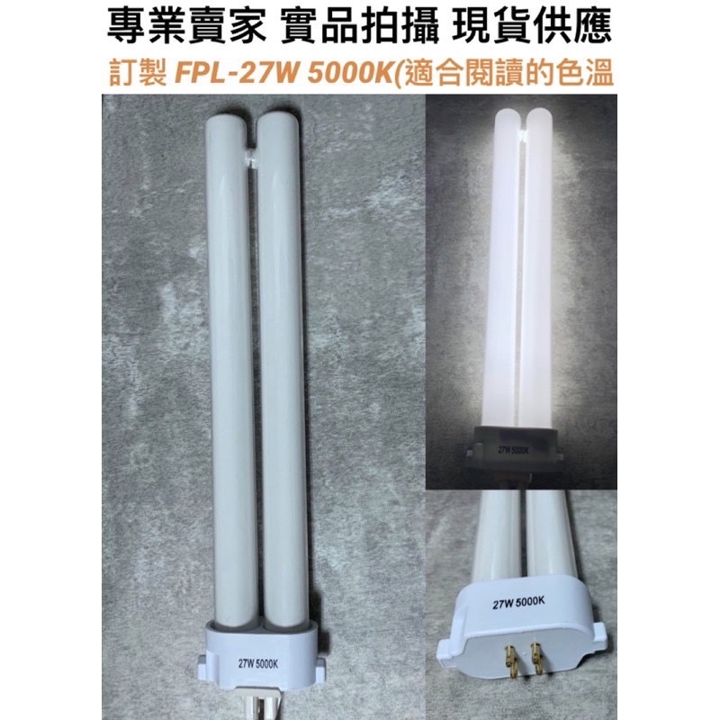 訂製 FPL 27EX-N 5000K N色 暖白光 白光 PL 27W 燈管 代替 國際牌 日立 | 金光閃閃 燈泡燈具批發