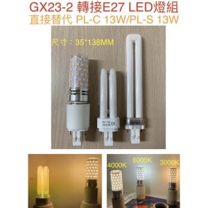 LED PL-BB BB 燈管 27W 轉E27 轉接頭 轉換頭 FDL-27W GX10Q轉E27 轉接座 | 金光閃閃 燈泡燈具批發